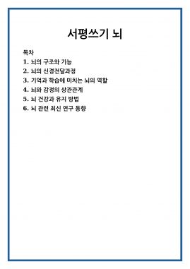 서평쓰기 뇌 레포트 자료-1페이지