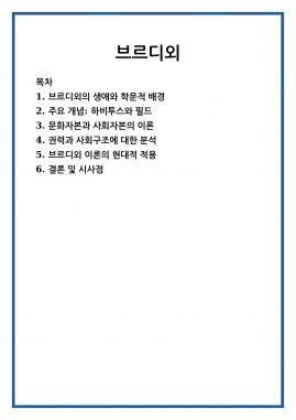 브르디외 레포트 자료-1페이지