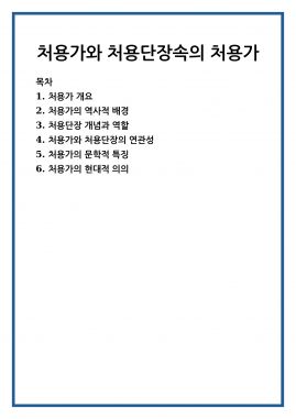 처용가와 처용단장속의 처용가-1페이지