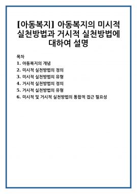 [아동복지] 아동복지의 미시적 실천방법과 거시적 실천방법에 대하여 설명-1페이지