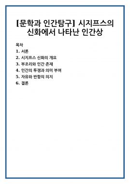 [문학과 인간탐구] 시지프스의 신화에서 나타난 인간상-1페이지