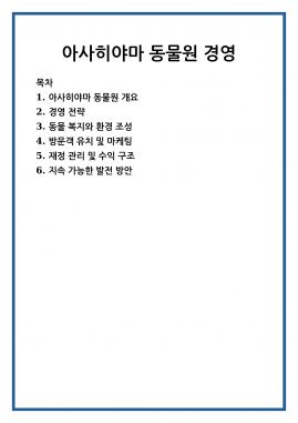 아사히야마 동물원 경영-1페이지