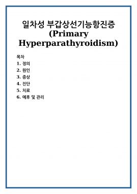 일차성 부갑상선기능항진증(Primary Hyperparathyroidism)-1페이지