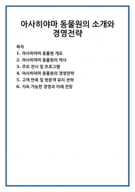 아사히야마 동물원의 소개와 경영전략-1페이지