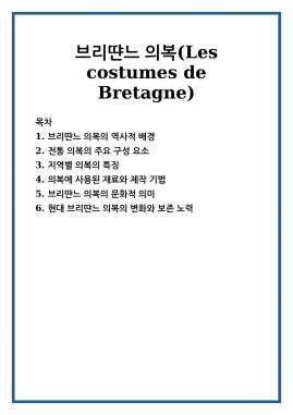 브리땬느 의복(Les costumes de Bretagne)-1페이지