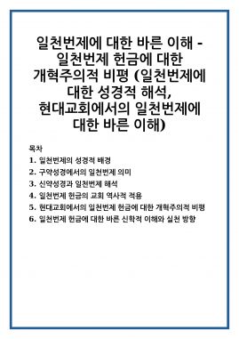 일천번제에 대한 바른 이해 - 일천번제 헌금에 대한 개혁주의적 비평 (일천번제에 대한 성경적 해석, 현대교회에서의 일천번제에 대한 바른 이해)-1페이지