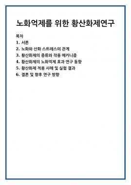 노화억제를 위한 황산화제연구-1페이지