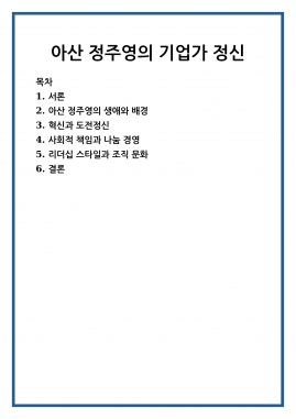 아산 정주영의 기업가 정신-1페이지