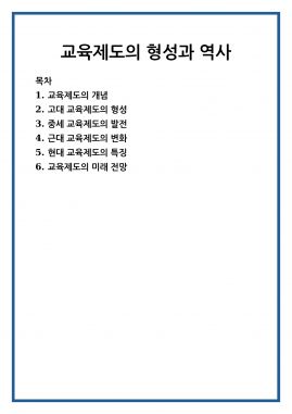 교육제도의 형성과 역사-1페이지