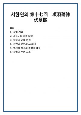 서한연의 第十七回　項羽聽諫伏章邯-1페이지