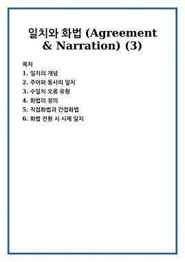 일치와 화법 (Agreement & Narration) (3)-1페이지