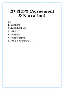 일치와 화법 (Agreement & Narration)-1페이지