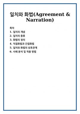 일치와 화법(Agreement & Narration)-1페이지