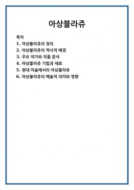 아상블라쥬 레포트 자료-1페이지