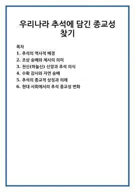 우리나라 추석에 담긴 종교성 찾기-1페이지