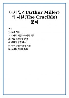 아서 밀러(Arthur Miller)의 시련(The Crucible)분석-1페이지