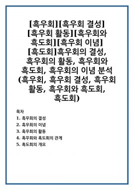 [흑우회][흑우회 결성][흑우회 활동][흑우회와 흑도회][흑우회 이념][흑도회]흑우회의 결성, 흑우회의 활동, 흑우회와 흑도회, 흑우회의 이념 분석(흑우회, 흑우회 결성, 흑우회 활동, 흑우회와 흑도회, 흑도회)-1페이지