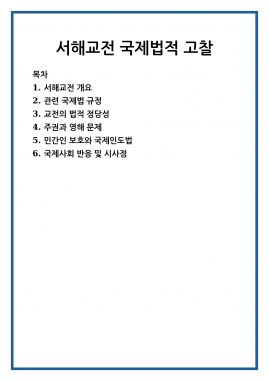 서해교전 국제법적 고찰-1페이지