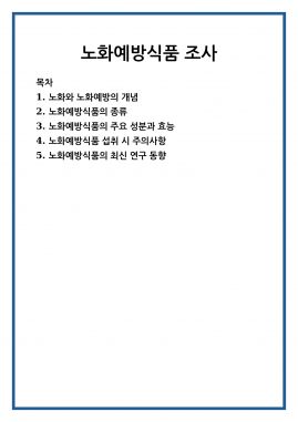 노화예방식품 조사-1페이지