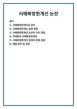 서해북방한계선 논란-1페이지