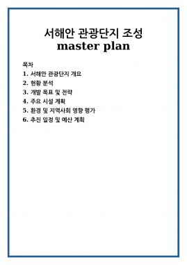 서해안 관광단지 조성 master plan-1페이지