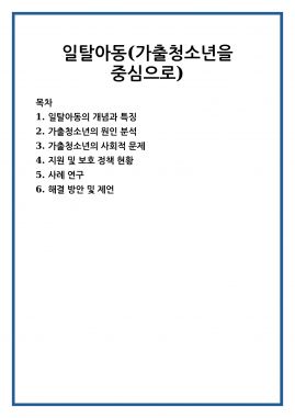 일탈아동(가출청소년을 중심으로)-1페이지