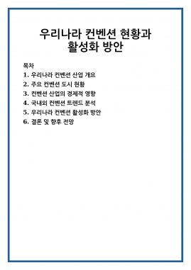 우리나라 컨벤션 현황과 활성화 방안-1페이지