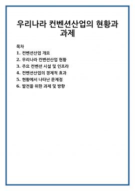 우리나라 컨벤션산업의 현황과 과제-1페이지