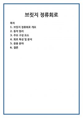 브릿지 정류회로-1페이지