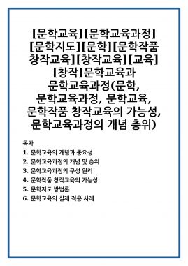[문학교육][문학교육과정][문학지도][문학][문학작품 창작교육][창작교육][교육][창작]문학교육과 문학교육과정(문학, 문학교육과정, 문학교육, 문학작품 창작교육의 가능성, 문학교육과정의 개념 층위)-1페이지