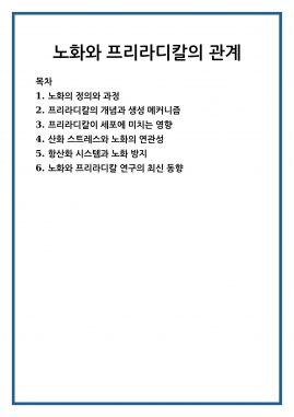 노화와 프리라디칼의 관계-1페이지