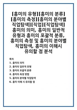 [흥미의 유형][흥미의 분류][흥미의 측정][흥미의 분야별 직업탐색][직업][직업탐색]흥미의 의미, 흥미의 일반적 유형과 흥미의 포괄적 분류, 흥미의 측정 및 흥미의 분야별 직업탐색, 흥미의 이해시 유의할 점 분석-1페이지