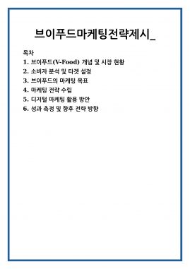 브이푸드마케팅전략제시_-1페이지