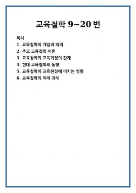 교육철학 9~20번-1페이지
