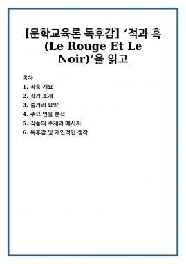 [문학교육론 독후감] ‘적과 흑(Le Rouge Et Le Noir)’을 읽고-1페이지
