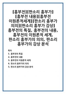 [흥부전][판소리 흥부가][흥부전 내용][흥부전 이원론적세계][판소리 흥부가 의의][판소리 흥부가 감상]흥부전의 특질, 흥부전의 내용, 흥부전의 이원론적 세계, 판소리 흥부가의 의의, 판소리 흥부가의 감상 분석-1페이지