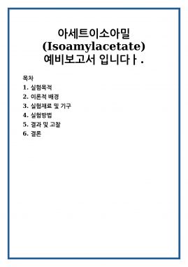 아세트이소아밀(Isoamylacetate) 예비보고서 입니다ㅏ.-1페이지