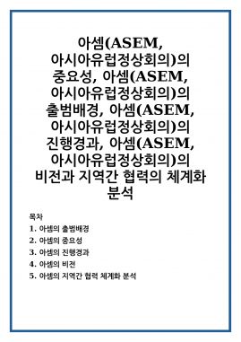 아셈(ASEM, 아시아유럽정상회의)의 중요성, 아셈(ASEM, 아시아유럽정상회의)의 출범배경, 아셈(ASEM, 아시아유럽정상회의)의 진행경과, 아셈(ASEM, 아시아유럽정상회의)의 비전과 지역간 협력의 체계화 분석-1페이지