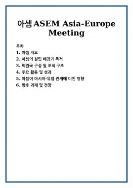아셈ASEM Asia-Europe Meeting-1페이지