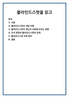 블라인드스팟을 읽고-1페이지
