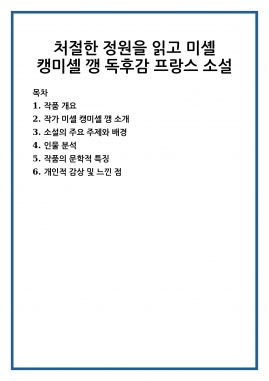 처절한 정원을 읽고 미셸 캥미셸 깽 독후감 프랑스 소설-1페이지
