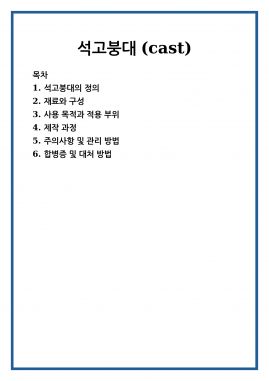 석고붕대 (cast)-1페이지
