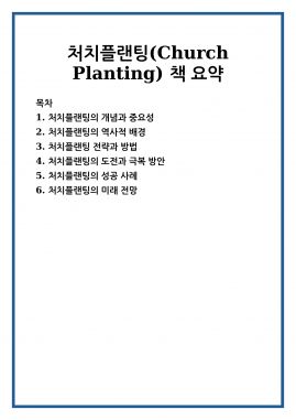 처치플랜팅(Church Planting) 책 요약-1페이지