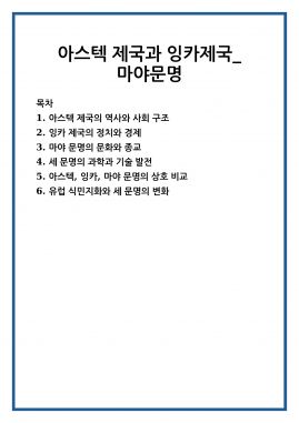 아스텍 제국과 잉카제국_ 마야문명-1페이지