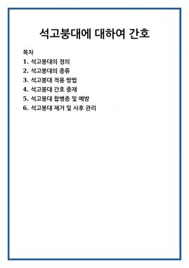 석고붕대에 대하여 간호-1페이지