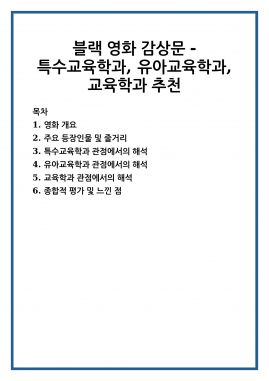 블랙 영화 감상문 - 특수교육학과, 유아교육학과, 교육학과 추천-1페이지