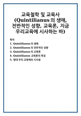 교육철학 및 교육사 (Quintilianus의 생애, 전반적인 성향, 교육론, 지금 우리교육에 시사하는 바)-1페이지