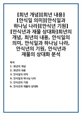 [희년 개념][희년 내용][안식일 의미][안식일과 하나님 나라][안식년 기원][안식년과 재물 상대화]희년의 개념, 희년의 내용, 안식일의 의미, 안식일과 하나님 나라, 안식년의 기원, 안식년과 재물의 상대화 분석-1페이지