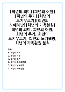 [희년의 의미][희년의 어원][희년의 주기][희년의 토지무르기][희년의 노예해방][희년의 가옥환원]희년의 의미, 희년의 어원, 희년의 주기, 희년의 토지무르기, 희년의 노예해방, 희년의 가옥환원 분석-1페이지