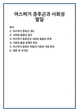 아스퍼거 증후군과 사회성 발달-1페이지